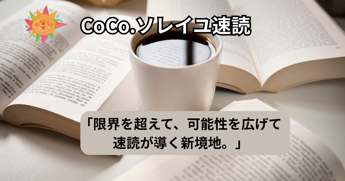 CoCo.ソレイユ速読